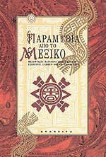 ΠΑΡΑΜΥΘΙΑ ΑΠΟ ΤΟ ΜΕΞΙΚΟ - ΑΝΘΟΛΟΓΙΑ - Βιβλιοπωλείο Πολιτεία