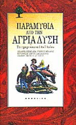 ΠΑΡΑΜΥΘΙΑ ΑΠΟ ΤΗΝ ΑΓΡΙΑ ΔΥΣΗ // ΤΑ ΑΜΕΡΙΚΑΝΙΚΑ TALL TALES - ΑΝΘΟΛΟΓΙΑ ...