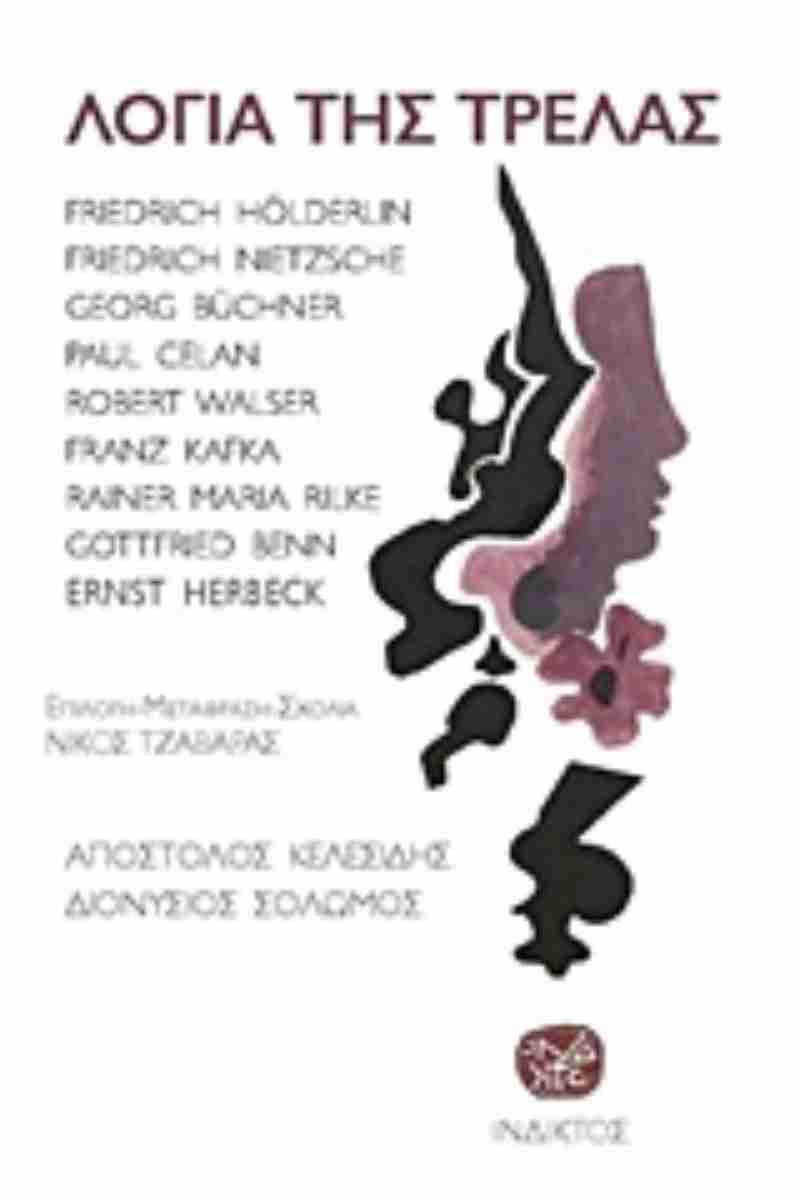 Λόγια Της Τρέλας - Ανθολογια - Βιβλιοπωλείο Πολιτεία