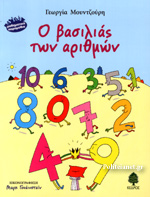 Ο Βασιλιας Των Αριθμων // Μαθηματικα Παραμυθια - Μουντζουρη Γεωργια ...