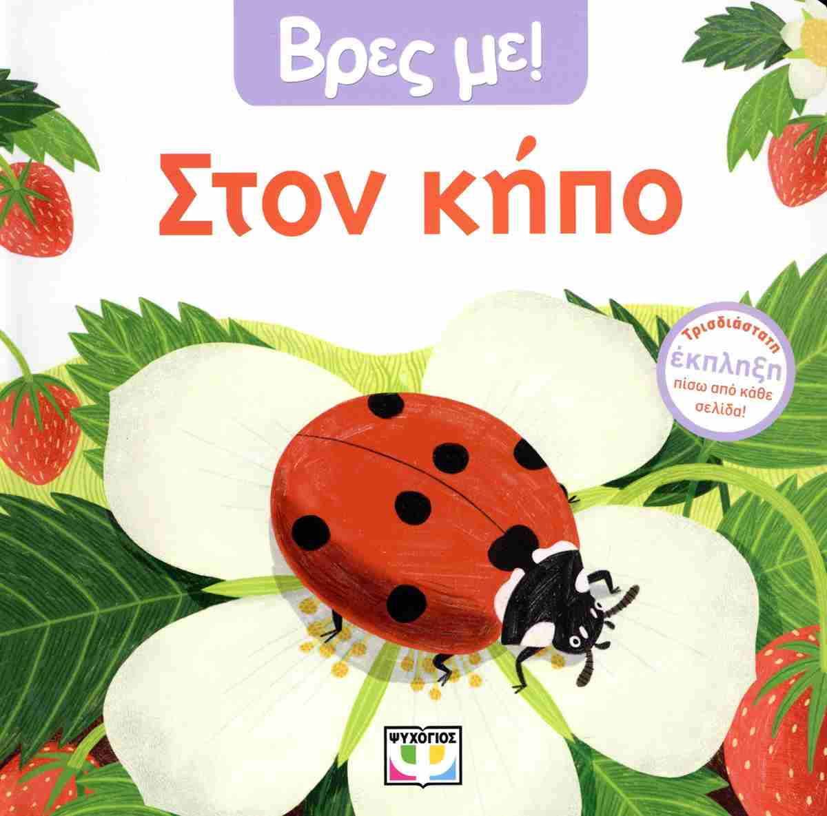 Στον Κήπο (σκληρόδετη Έκδοση) // Βρες Με! (τρισδιάστατη Έκπληξη Πίσω ...