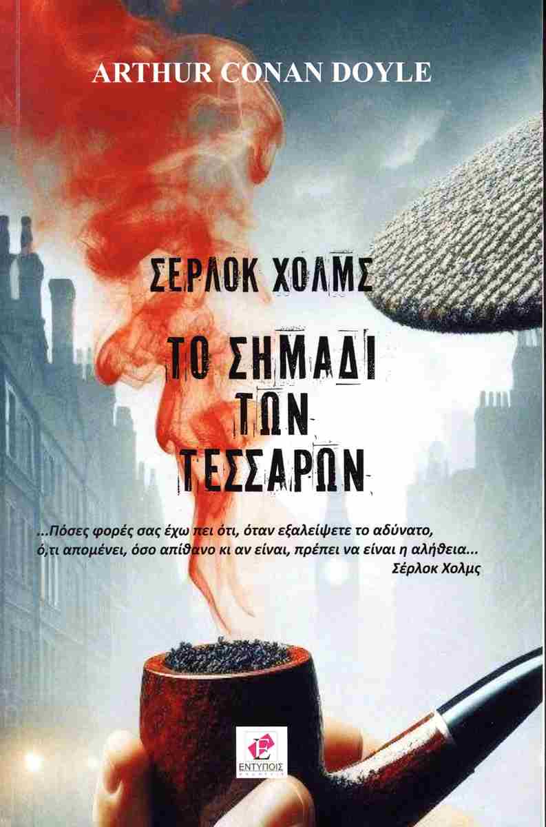 Σέρλοκ Χολμς: Το Σημάδι Των Τεσσάρων - Conan-doyle Arthur ...