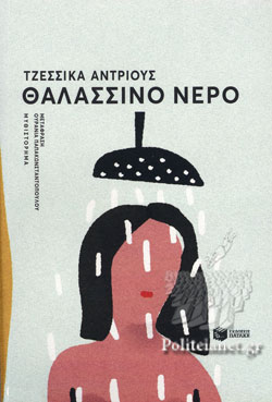Θαλασσινο Νερο - Andrews Jessica - Βιβλιοπωλείο Πολιτεία