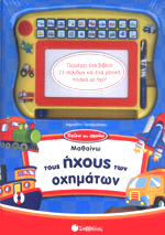 Μαθαινω Τους Ηχους Των Οχηματων - Παπαιωαννου Αφροδιτη - Βιβλιοπωλείο ...