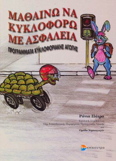 ΜΑΘΑΙΝΩ ΝΑ ΚΥΚΛΟΦΟΡΩ ΜΕ ΑΣΦΑΛΕΙΑ // ΠΡΟΓΡΑΜΜΑΤΑ ΚΥΚΛΟΦΟΡΙΑΚΗΣ ΑΓΩΓΗΣ ...