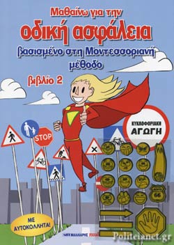 ΜΑΘΑΙΝΩ ΓΙΑ ΤΗΝ ΟΔΙΚΗ ΑΣΦΑΛΕΙΑ (ΔΕΥΤΕΡΟ ΒΙΒΛΙΟ) // ΒΑΣΙΣΜΕΝΟ ΣΤΗ ...