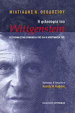Η ΦΙΛΟΣΟΦΙΑ ΤΟΥ WITTGENSTEIN // Η ΣΤΡΟΦΗ ΣΤΗΝ ΕΡΜΗΝΕΙΑ ΤΗΣ ΚΑΙ Η ...