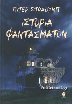 ΙΣΤΟΡΙΑ ΦΑΝΤΑΣΜΑΤΩΝ - STRAUB PETER - Βιβλιοπωλείο Πολιτεία