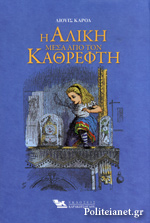 Η Αλικη Μεσα Απο Τον Καθρεφτη (σκληροδετη Εκδοση) - Carroll Lewis ...