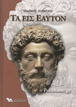 Μαρκος Αυρηλιος: Τα Εις Εαυτον - Marcus Aurelius - Βιβλιοπωλείο Πολιτεία