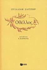 ΟΘΕΛΛΟΣ // ΤΡΑΓΩΔΙΑ ΣΕ ΠΕΝΤΕ ΠΡΑΞΕΙΣ - SHAKESPEARE WILLIAM ...