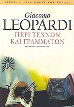 ΠΕΡΙ ΤΕΧΝΩΝ ΚΑΙ ΓΡΑΜΜΑΤΩΝ - LEOPARDI GIACOMO - Βιβλιοπωλείο Πολιτεία