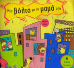 Μια Βολτα Με Τη Μαμα Μου // 6 Ηχοι Της Πολης - Βιβλιοπωλείο Πολιτεία
