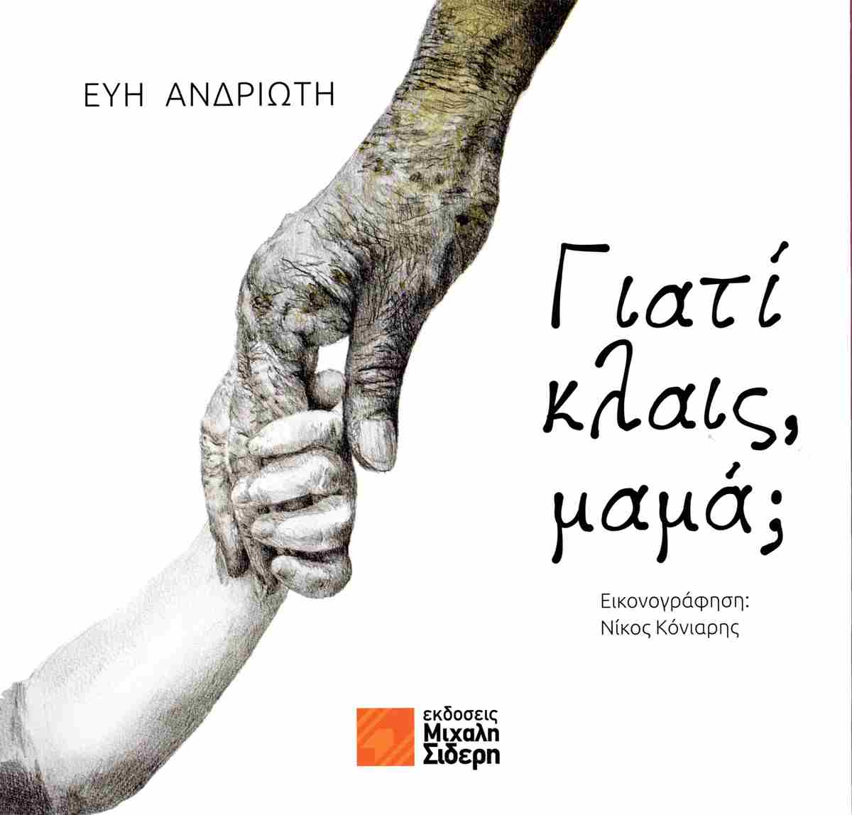 Γιατί Κλαις, Μαμά; (σκληρόδετη Έκδοση) - Ανδριωτη Ευη - Βιβλιοπωλείο ...