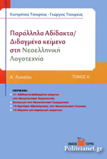 Παραλληλα Αδιδακτα/διδαγμενα Κειμενα Στη Νεοελληνικη Λογοτεχνια Α ...