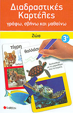 ΖΩΑ // ΓΡΑΦΩ, ΣΒΗΝΩ ΚΑΙ ΜΑΘΑΙΝΩ - Βιβλιοπωλείο Πολιτεία