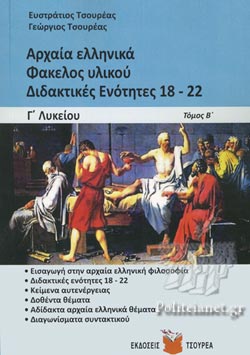 Αρχαια Ελληνικα, Φακελος Υλικου, Διδακτικες Ενοτητες 18-22, Γ΄ Λυκειου ...
