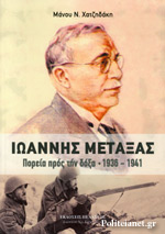 Ιωαννης Μεταξας // Πορεια Προς Την Δοξα 1936-1941 - Χατζηδακης Ν. Μανος ...