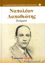 ΛΑΠΑΘΙΩΤΗΣ: ΠΟΙΗΜΑΤΑ (ΣΚΛΗΡΟΔΕΤΗ ΕΚΔΟΣΗ) - ΛΑΠΑΘΙΩΤΗΣ ΝΑΠΟΛΕΩΝ ...