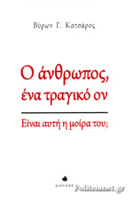 Ο Ανθρωπος, Ενα Τραγικο Ον // Ειναι Αυτη Η Μοιρα Του; - Κατσαρος Γ ...