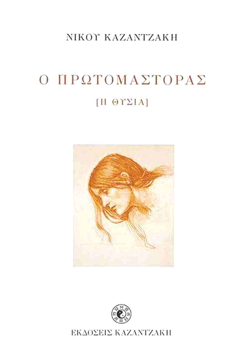 Ο Πρωτομαστορας // Η Θυσια - Καζαντζακης Νικος - Βιβλιοπωλείο Πολιτεία