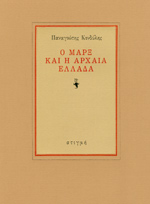 Ο ΜΑΡΞ ΚΑΙ Η ΑΡΧΑΙΑ ΕΛΛΑΔΑ - ΚΟΝΔΥΛΗΣ ΠΑΝΑΓΙΩΤΗΣ - Βιβλιοπωλείο Πολιτεία