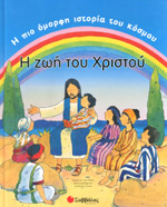 Η ΖΩΗ ΤΟΥ ΧΡΙΣΤΟΥ // Η ΠΙΟ ΟΜΟΡΦΗ ΙΣΤΟΡΙΑ ΤΟΥ ΚΟΣΜΟΥ - ROCK LOIS ...
