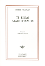 Τι Ειναι Διαφωτισμος - Foucault Michel - Βιβλιοπωλείο Πολιτεία