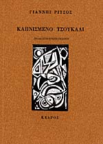 Καπνισμενο Τσουκαλι - Ριτσος Γιαννης - Βιβλιοπωλείο Πολιτεία