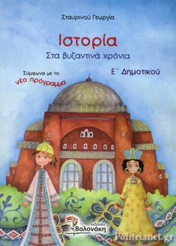 ΙΣΤΟΡΙΑ Ε΄ΔΗΜΟΤΙΚΟΥ - ΣΤΑ ΒΥΖΑΝΤΙΝΑ ΧΡΟΝΙΑ - ΣΤΑΥΡΙΝΟΥ ΓΕΩΡΓΙΑ ...