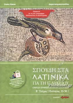 Σπουδη Στα Λατινικα Για Τη Γ΄ Λυκειου (δευτερο Τευχος - Ενοτητες 33-50 ...