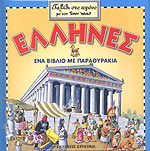 Ελληνες // Ενα Βιβλιο Με Παραθυρακια - Casalis Anna - Βιβλιοπωλείο Πολιτεία