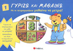 ΜΕ ΤΑ ΤΕΤΡΑΓΩΝΑΚΙΑ ΜΑΘΑΙΝΩ ΝΑ ΜΕΤΡΩ! - Βιβλιοπωλείο Πολιτεία