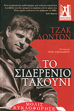 ΤΟ ΣΙΔΕΡΕΝΙΟ ΤΑΚΟΥΝΙ - LONDON JACK - Βιβλιοπωλείο Πολιτεία