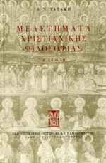 ΜΕΛΕΤΗΜΑΤΑ ΧΡΙΣΤΙΑΝΙΚΗΣ ΦΙΛΟΣΟΦΙΑΣ - ΤΑΤΑΚΗΣ Ν. ΒΑΣΙΛΗΣ - Βιβλιοπωλείο ...