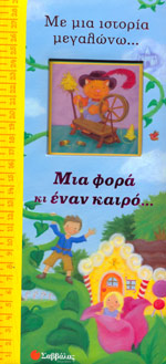 ΜΙΑ ΦΟΡΑ ΚΙ ΕΝΑΝ ΚΑΙΡΟ. . . - Βιβλιοπωλείο Πολιτεία