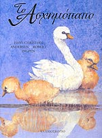 ΤΟ ΑΣΧΗΜΟΠΑΠΟ - ANDERSEN HANS-CHRISTIAN - Βιβλιοπωλείο Πολιτεία