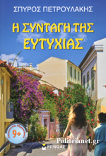 Η Συνταγη Της Ευτυχιας - Πετρουλακης Σπυρος - Βιβλιοπωλείο Πολιτεία