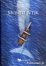 Μομπι Ντικ (σκληροδετη Εκδοση) - Melville Herman - Βιβλιοπωλείο Πολιτεία