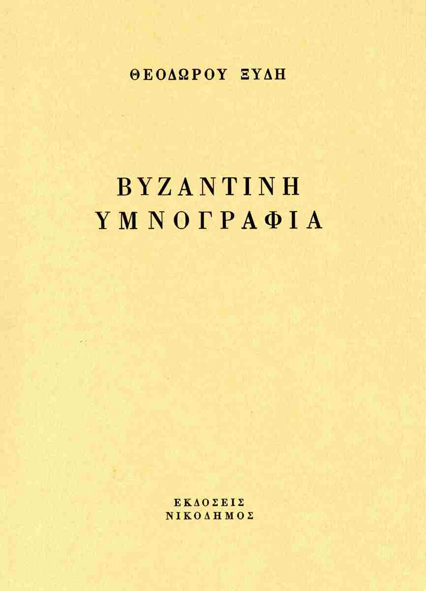 Βυζαντινή Υμνογραφία - ΞΥΔΗΣ ΘΕΟΔΩΡΟΣ - Βιβλιοπωλείο Πολιτεία
