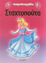 Σταχτοπουτα - Κουδουνα Ευη - Βιβλιοπωλείο Πολιτεία
