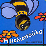 Η ΜΕΛΙΣΣΟΥΛΑ - Βιβλιοπωλείο Πολιτεία