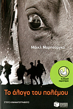Το Αλογο Του Πολεμου - Morpurgo Michael - Βιβλιοπωλείο Πολιτεία