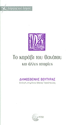 ΤΟ ΚΑΡΑΒΙ ΤΟΥ ΘΑΝΑΤΟΥ ΚΑΙ ΑΛΛΕΣ ΙΣΤΟΡΙΕΣ // ΜΙΑ ΕΠΙΛΟΓΗ ΑΠΟ ΜΑΥΡΑ ...