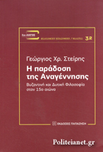 Η ΠΑΡΑΔΟΣΗ ΤΗΣ ΑΝΑΓΕΝΝΗΣΗΣ // ΒΥΖΑΝΤΙΝΗ ΚΑΙ ΔΥΤΙΚΗ ΦΙΛΟΣΟΦΙΑ ΣΤΟΝ 15ο ...