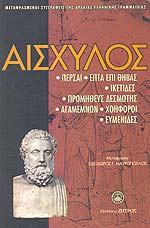 Αισχυλος: Απαντα // Περσαι - Επτα Επι Θηβας - Ικετιδες - Προμηθευς ...