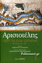 Αριστοτελης: Περι Τα Ζωα Ιστοριαι // Βιβλια Α΄-ε΄ (σκληροδετη Εκδοση ...