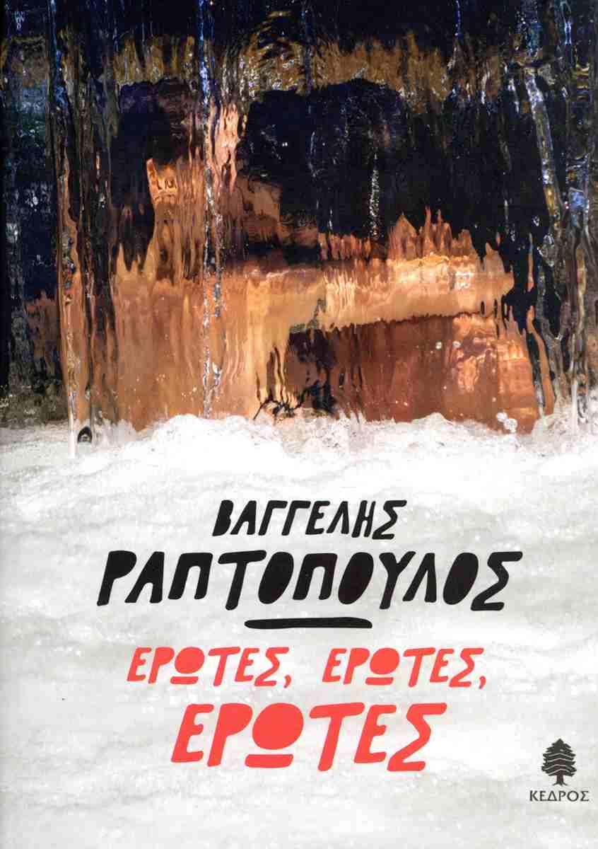 Ερωτες, Ερωτες, Ερωτες - Ραπτοπουλος Βαγγελης - Βιβλιοπωλείο Πολιτεία
