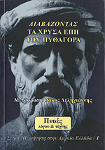 Διαβαζοντας Τα Χρυσα Επη Του Πυθαγορα - Πυθαγορας - Βιβλιοπωλείο Πολιτεία