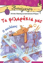 Τα Φιλαρακια Μας - Παναγιωτοπουλου-ριζου Λιτσα - Βιβλιοπωλείο Πολιτεία